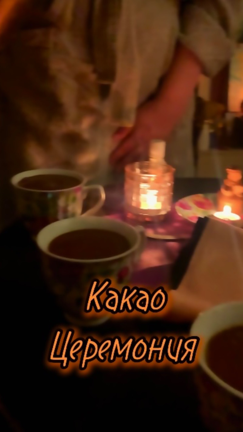 Какао церемония