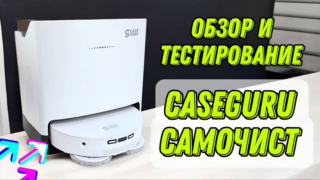 Обзор CaseGuru Самочист 2025: Стоит ли покупать этот робот-пылесос с самоочисткой? #топыкатегорий