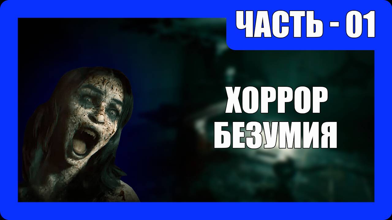 Beyond Hanwell Прохождение - (Хоррор Безумия) - Часть 1 [2025]