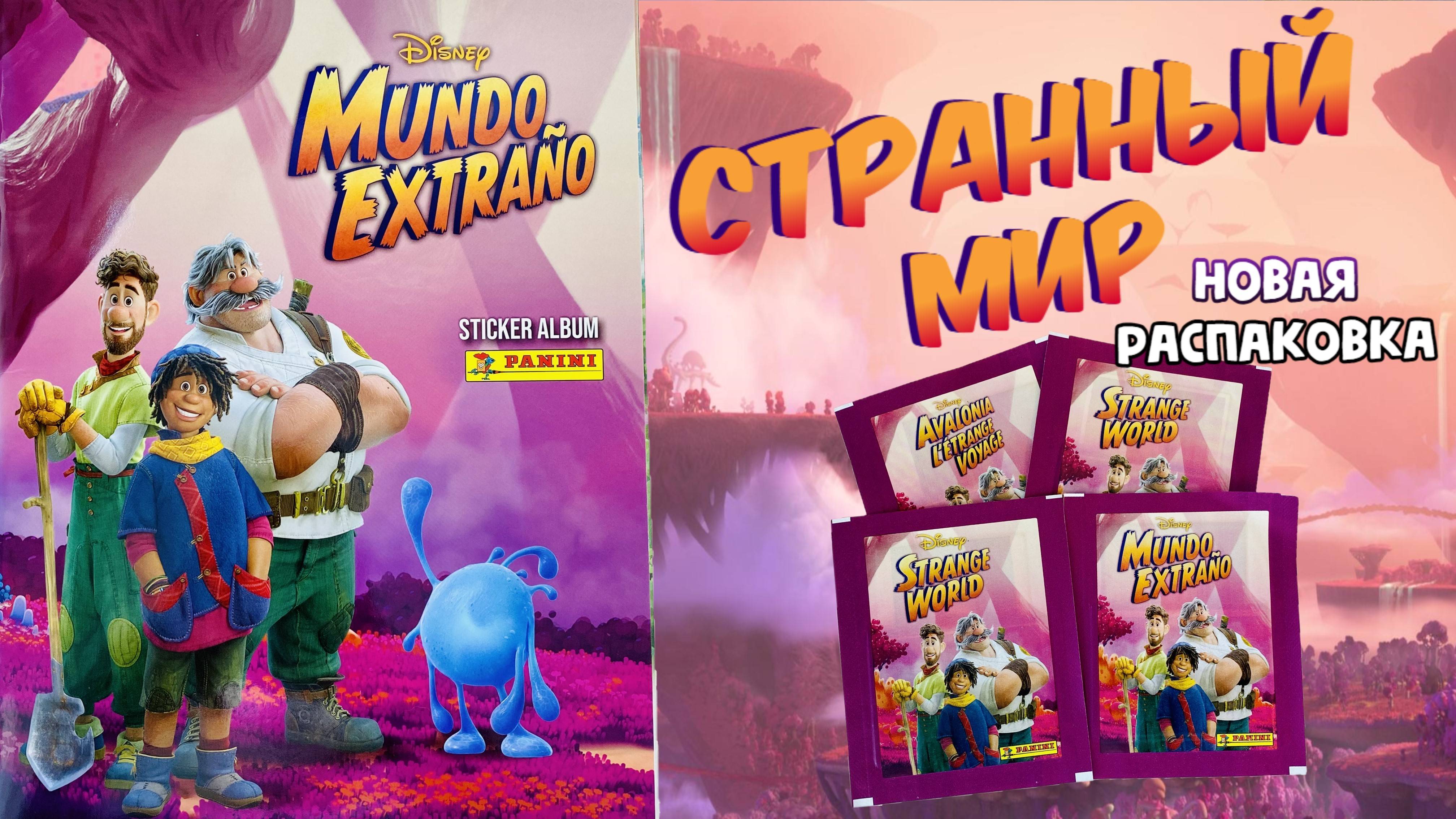 PANINI🪼#2 Альбом для наклеек Strange World (Странный Мир) 2022г.🌋Древние блистеры