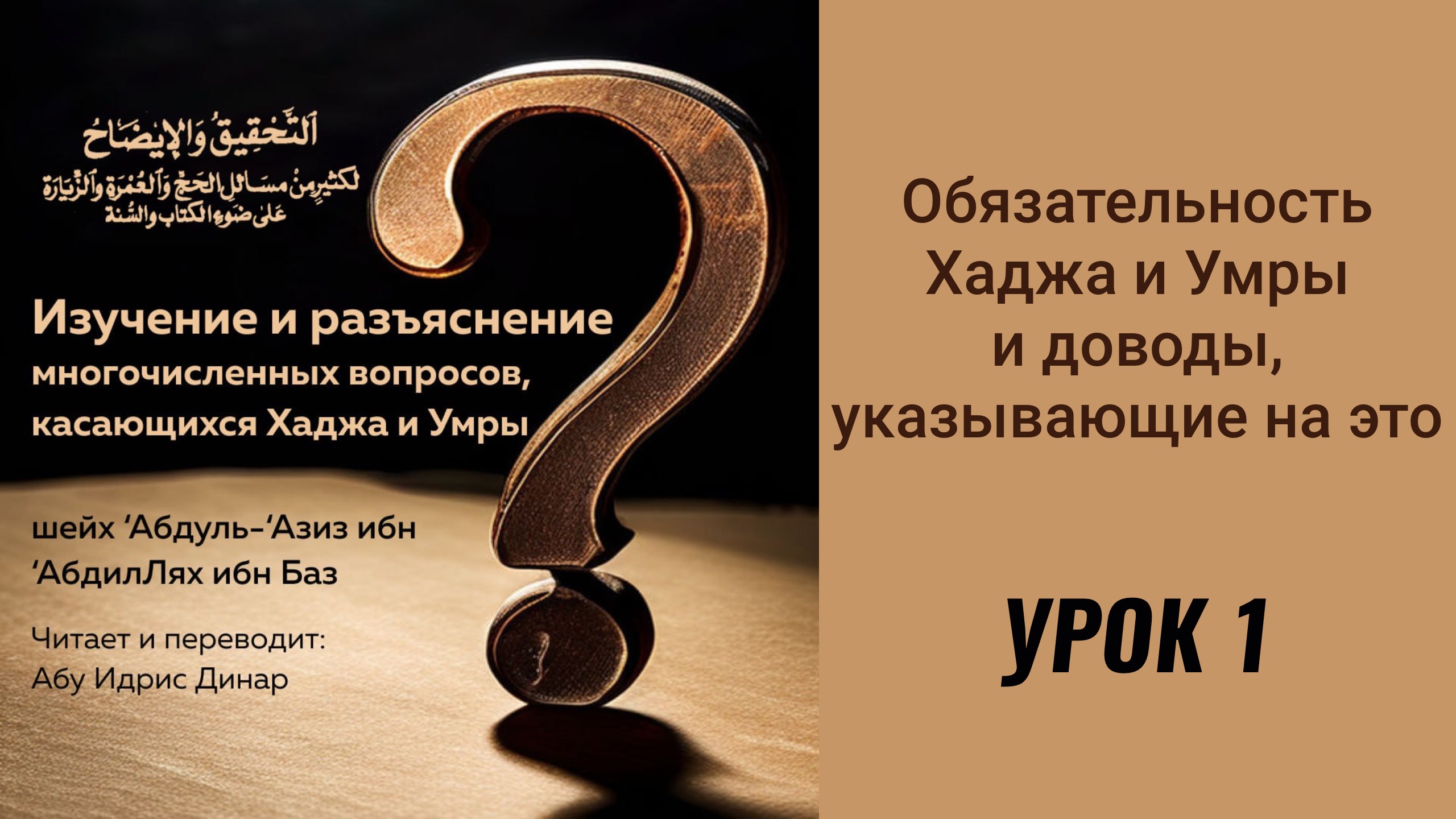 1. Обязательность Хаджа и Умры и доводы, указывающие на это || Динар абу Идрис #ислам #коран #сунна