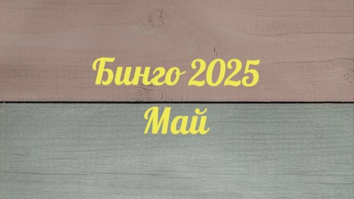 Бинго 2025, Май.