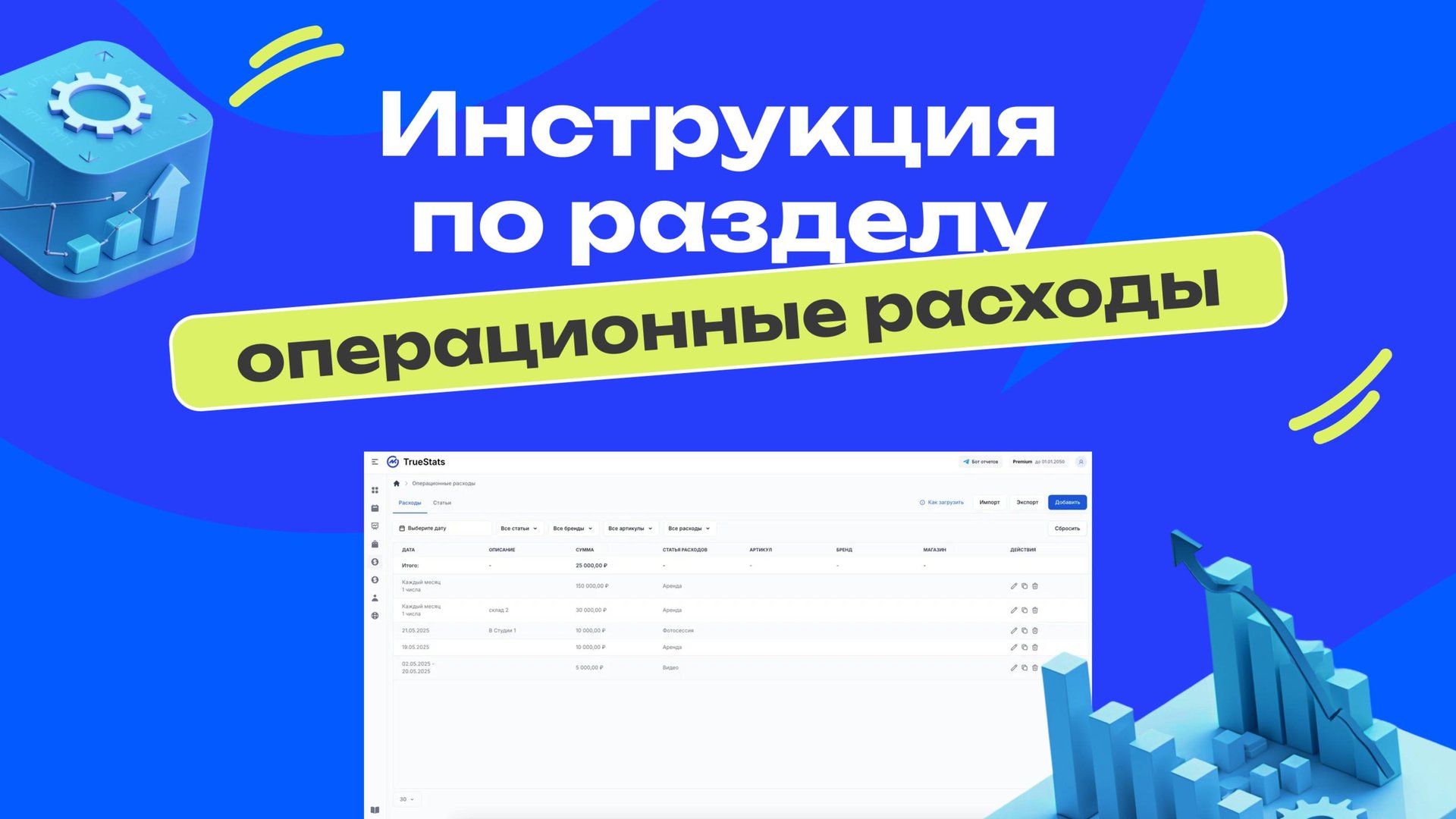 Инструкция по разделу операционные расходы