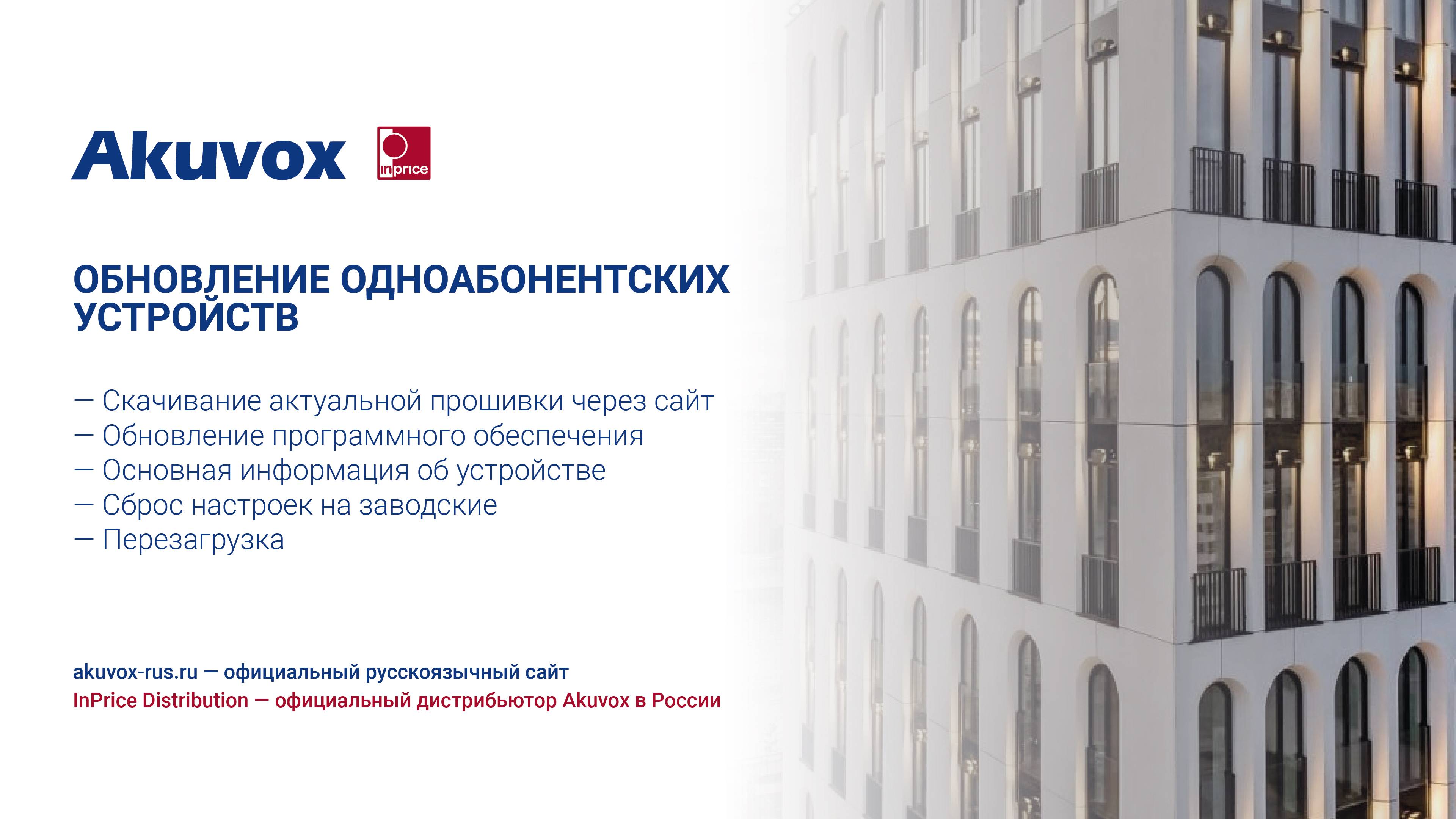 Обновление одноабонентских устройств. Akuvox  #домофония #Akuvox