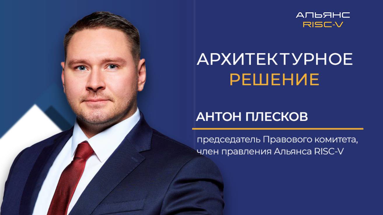 Правовая поддержка: Антон Плесков о текущей ситуации и перспективах развития RISC-V в России