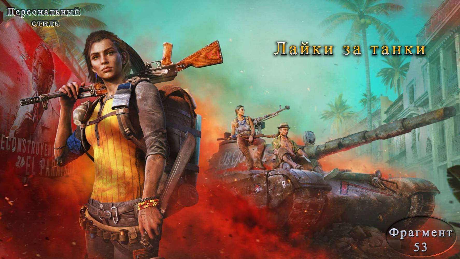 Far Cry 6 Часть 53 Лайки за танки