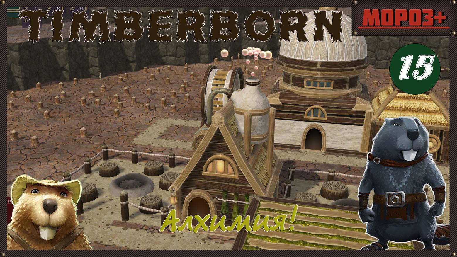 Timberborn ✅ Боброво №15 Алхимия!