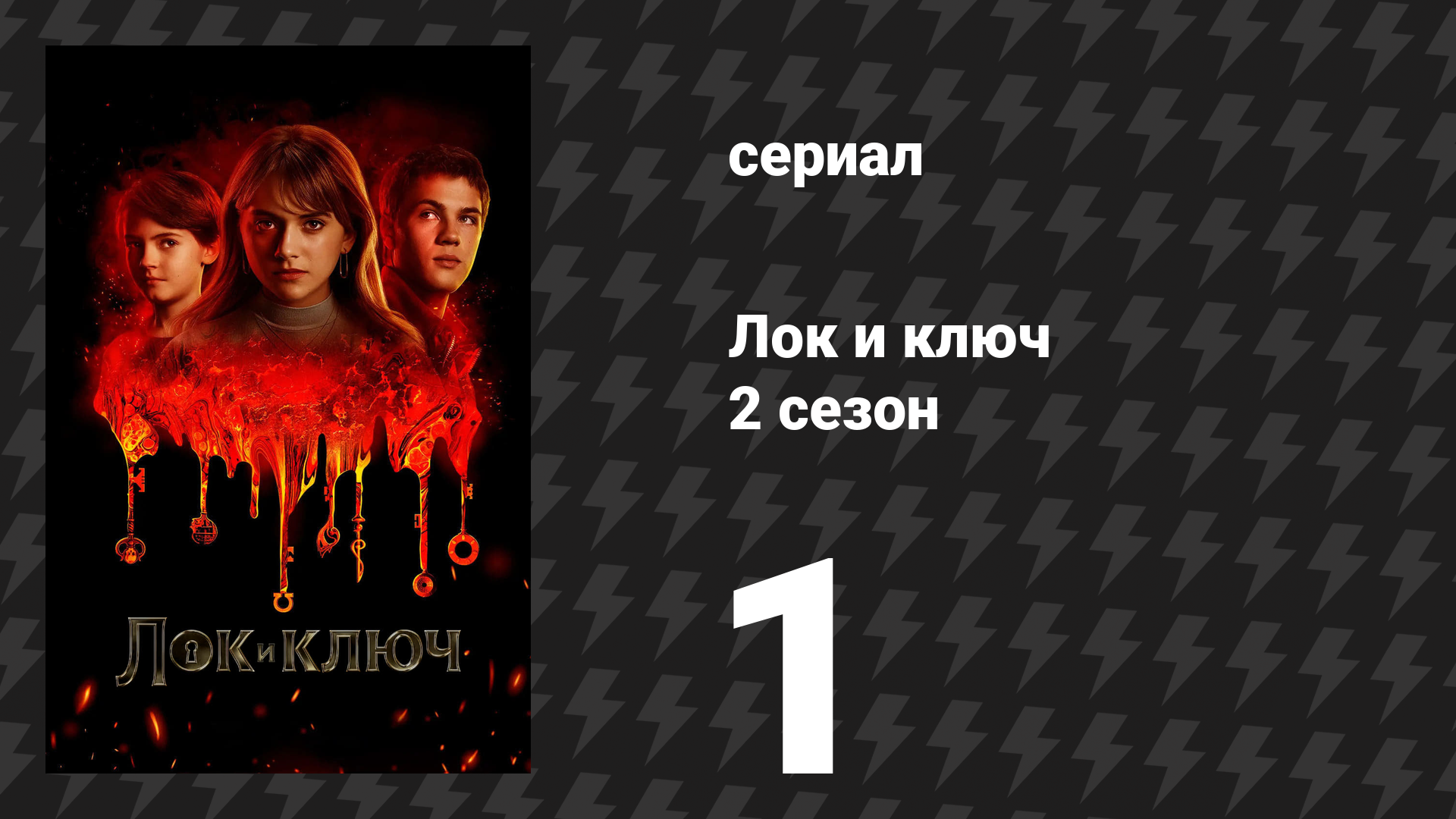 Лок и ключ 2 сезон 1 серия «Дом в огне» (сериал, 2021)