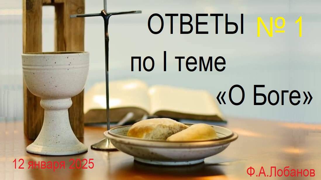 Ответы №1 по 1й теме О Боге