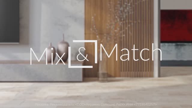 Миксуйте без правил, сочетайте без границ!