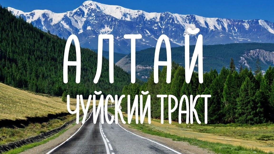 АЛТАЙ #6. Чуйский тракт – самая красивая дорога России / Петроглифы Калбак-Таш / Гейзеровое озеро