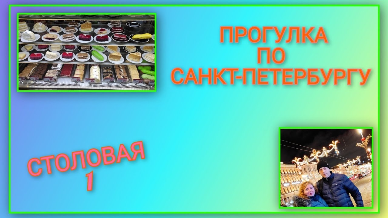 🚗 VLOG: Обед в столовой №1/ Прогулка по Питеру/ День 3