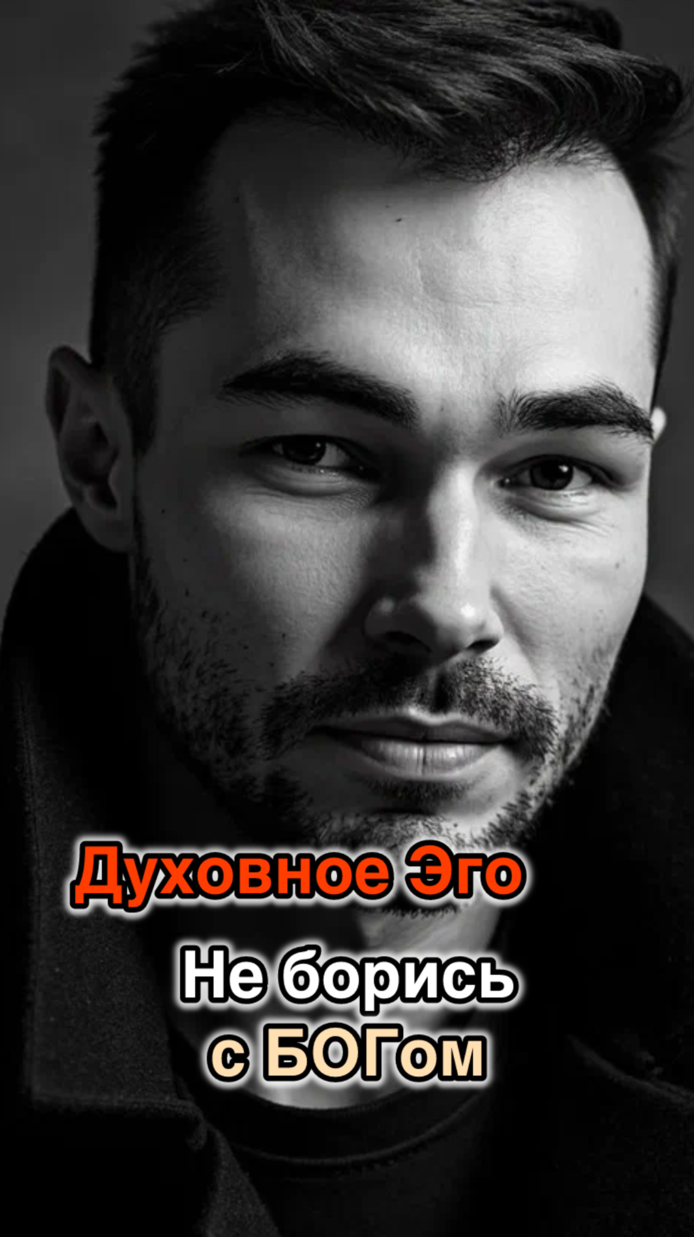 Духовное Эго.
Не борись с БОГом!