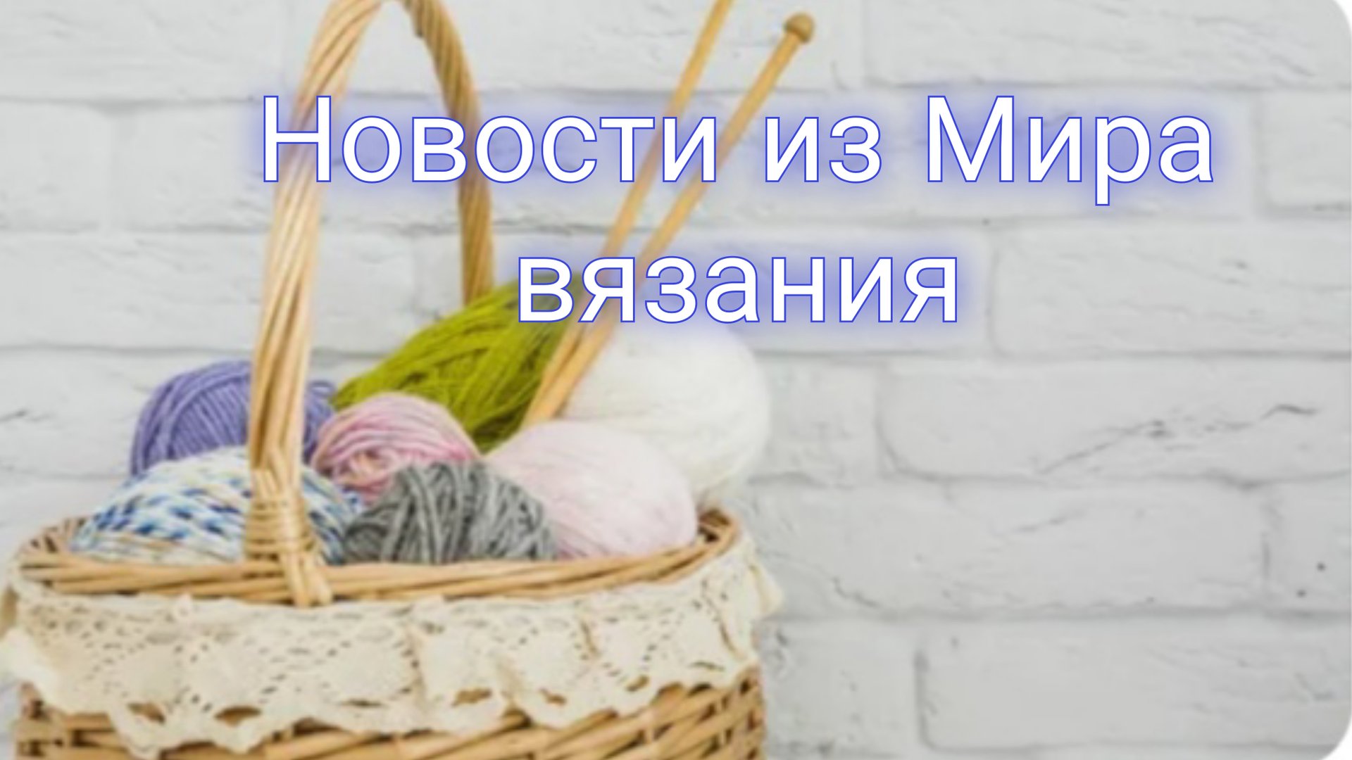 Поговорим повяжем🧶О вязании🧶 О взаимоподписках🤔 Комментарии