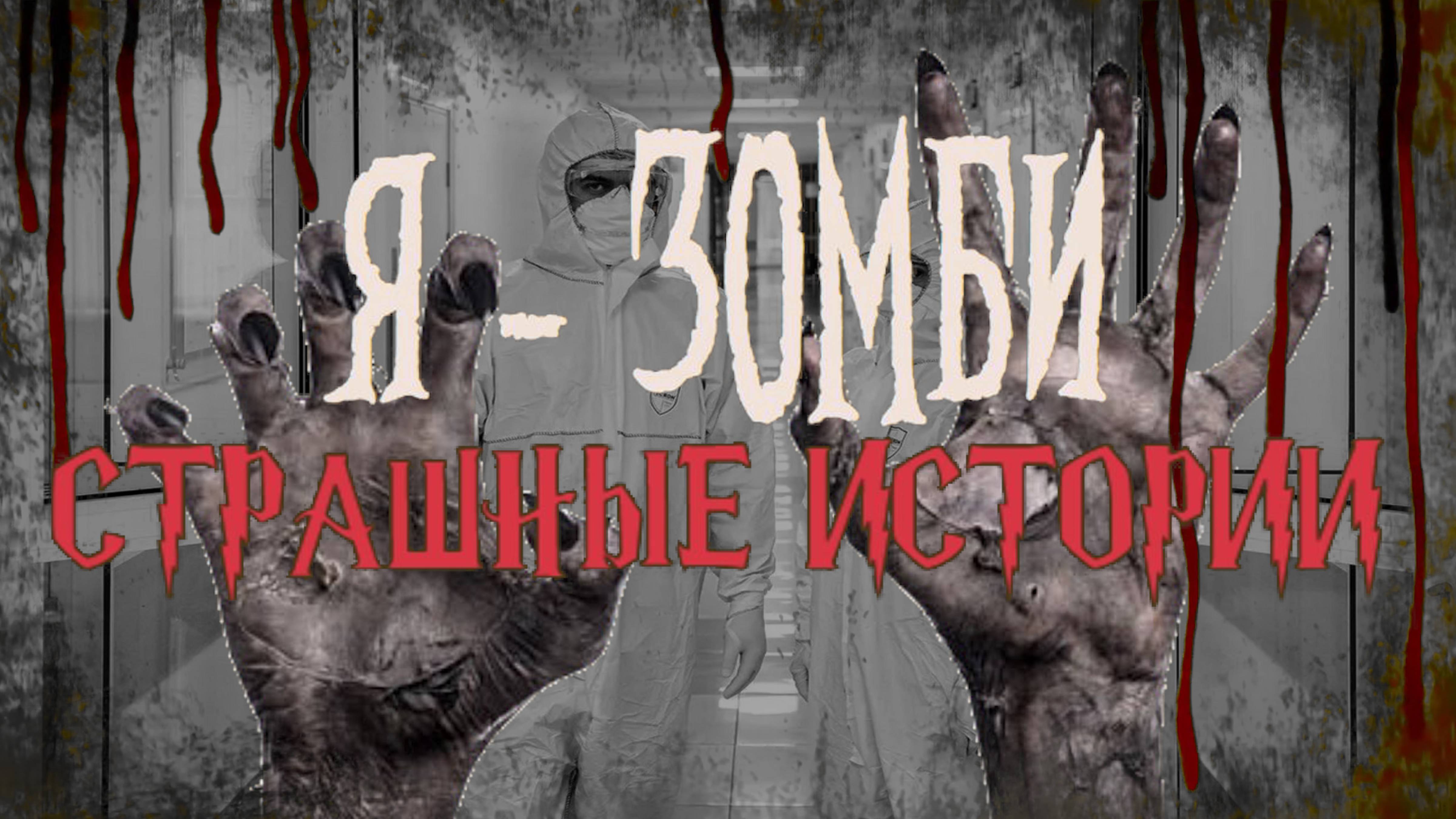СТРАШНЫЕ ИСТОРИИ НА НОЧЬ | Я - зомби | СТРАШИЛКИ НА НОЧЬ