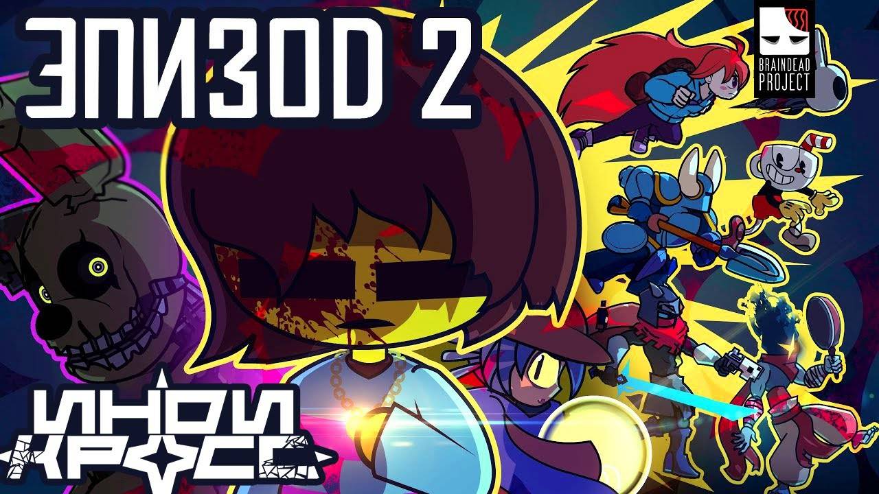 Инди кросс – Эпизод 2 [Дубляж INDIE CROSS]