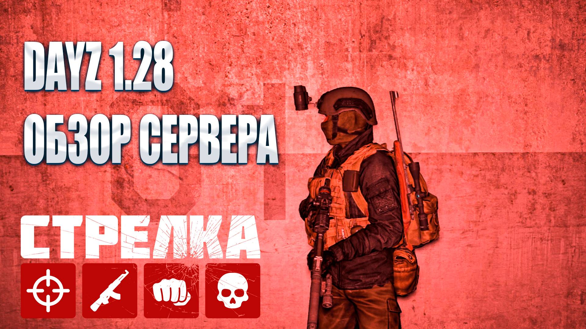 DAYZ 1.28 - ОБЗОР СЕРВЕРА STRELKA PVP