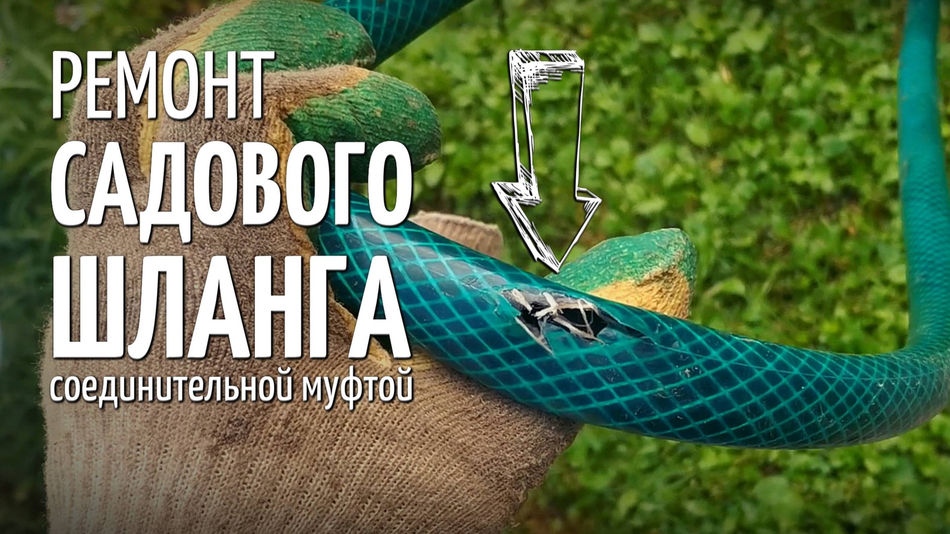 Как починить порванный садовый шланг соединительной муфтой?