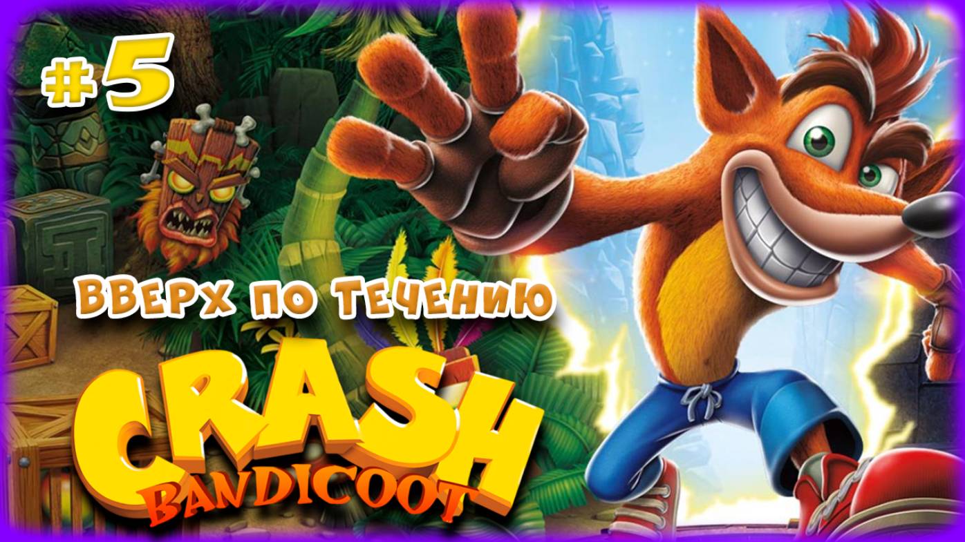 Crash Bandicoot. Вверх по течению [5]