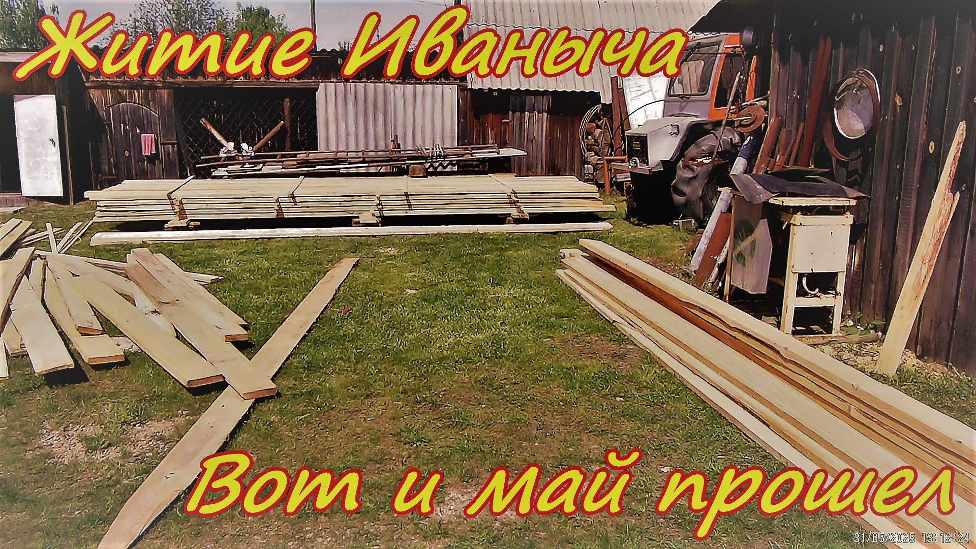 Житие Иваныча Вот и Май прошел