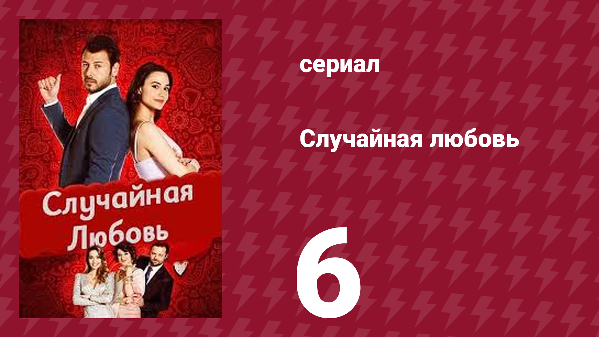 Случайная любовь 6 серия (сериал, 2021)