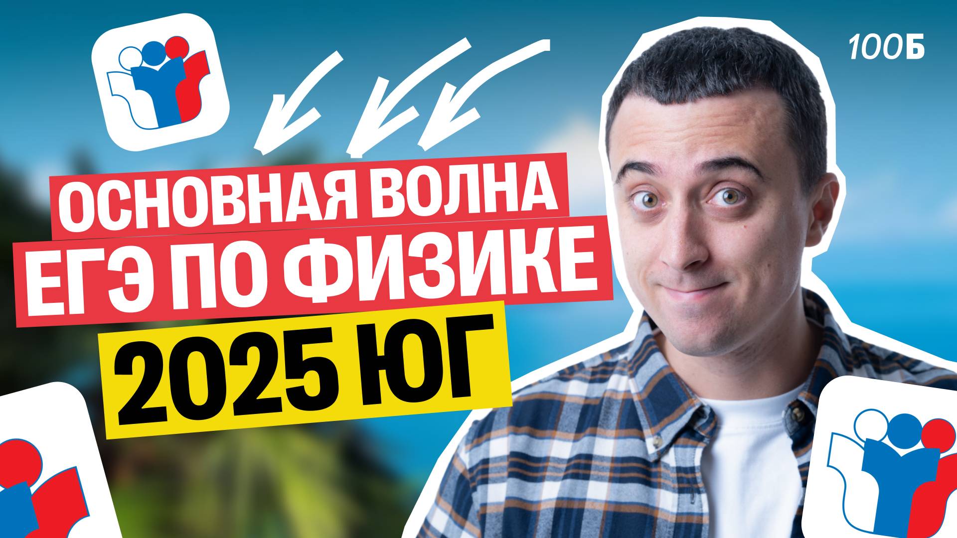 Основная волна ЕГЭ по физике 2025 | Юг | Саня Эбонит