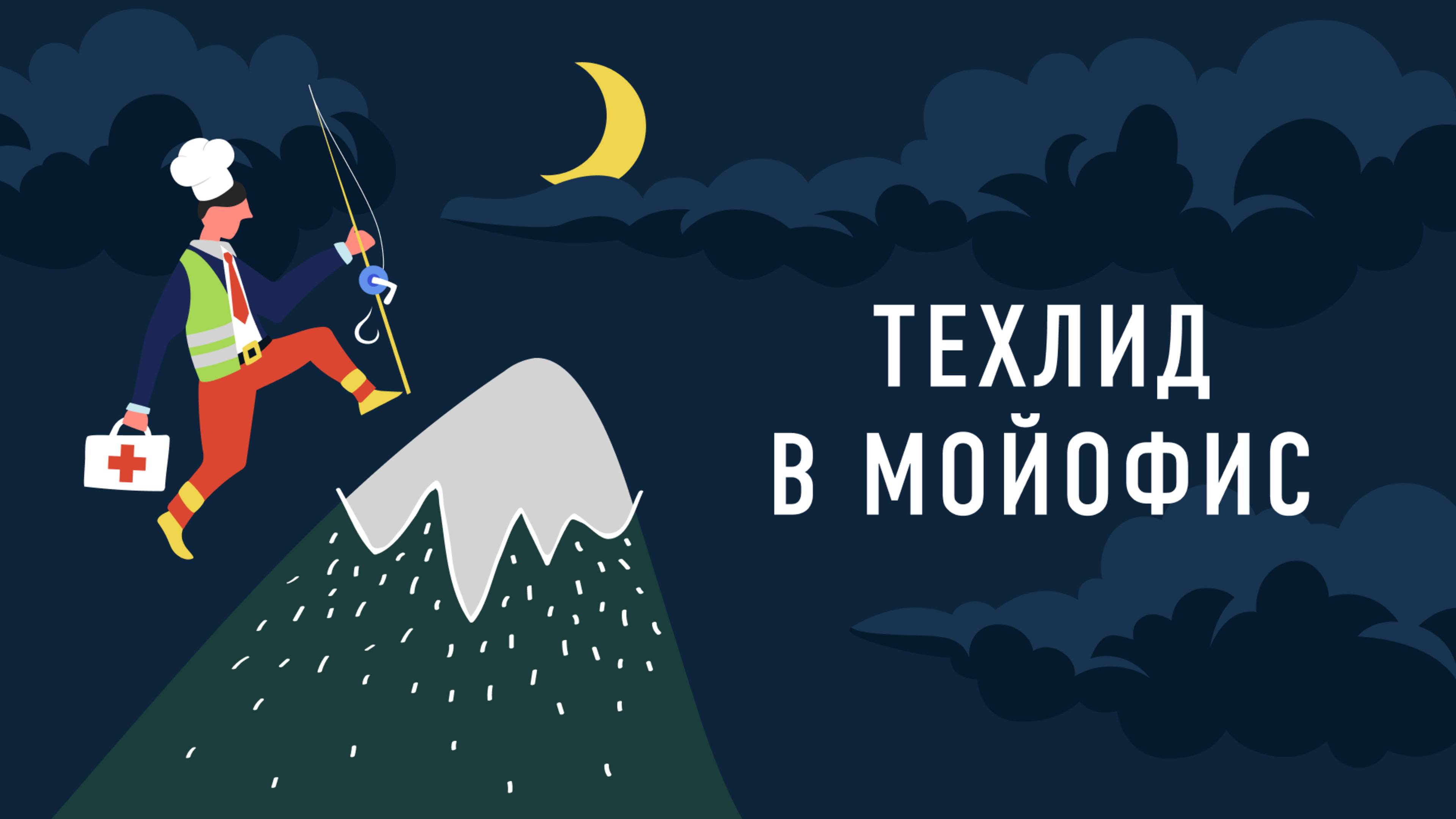 Техлид в МойОфис | Подкаст «Работник месяца»