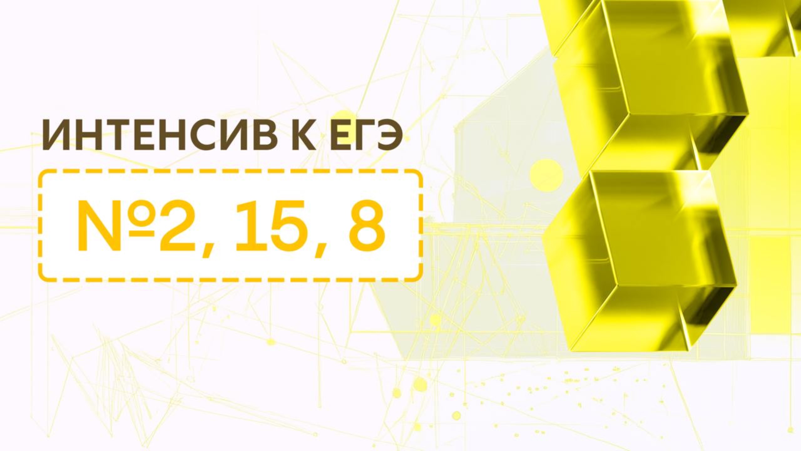 На пределе. День 4. Логика № 2 и 15, комбинаторика № 8