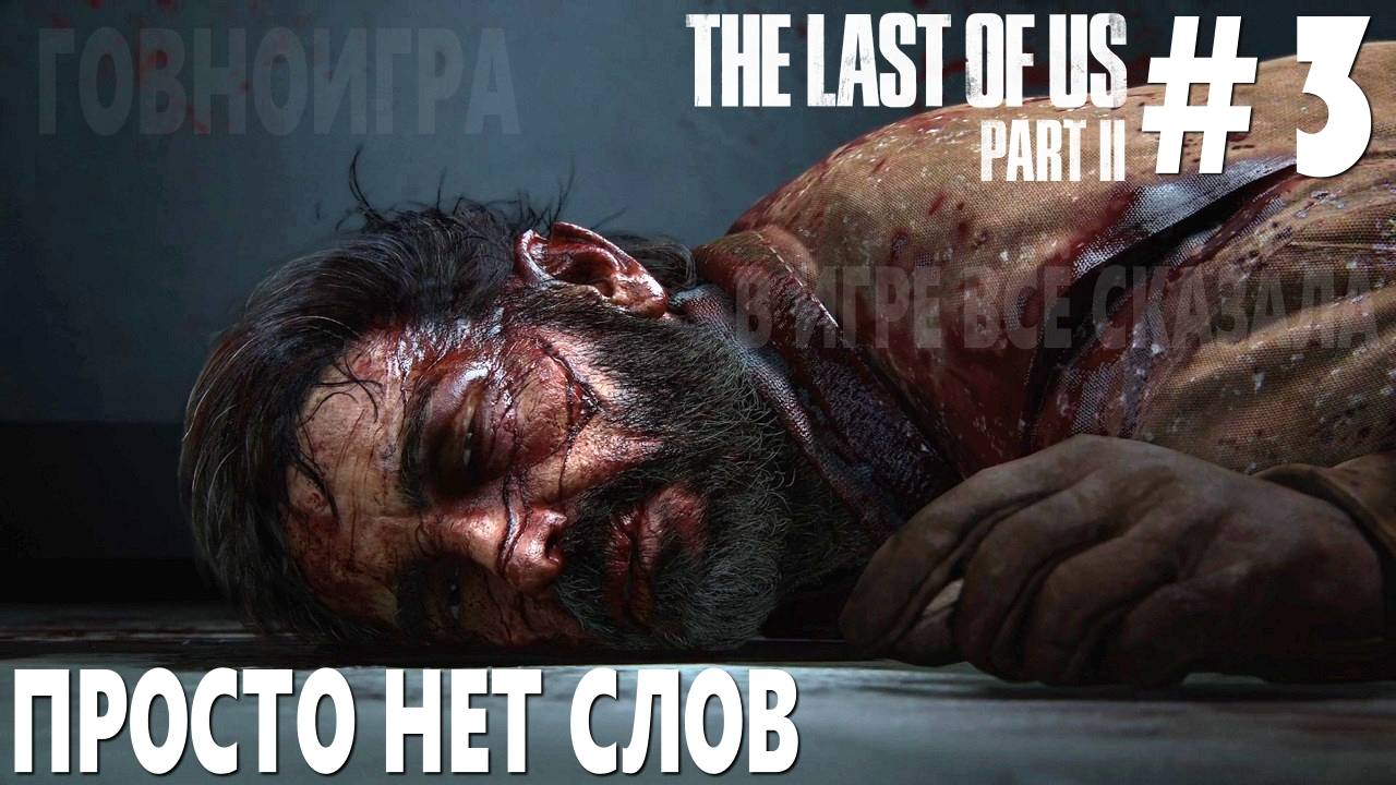 The last of Us 2 #3 ПРОСТО НЕТ СЛОВ