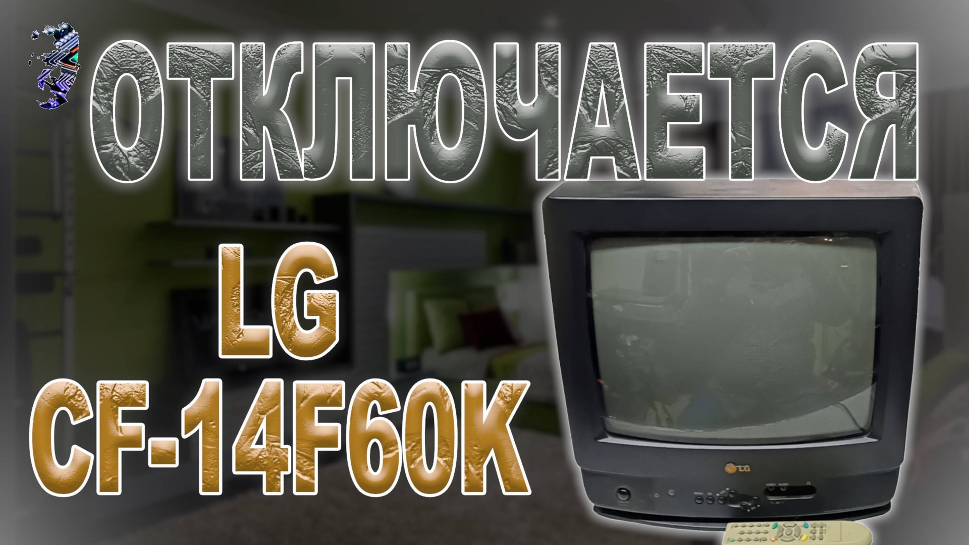 Ремонт телевизора LG CF-14F60K | Отключается