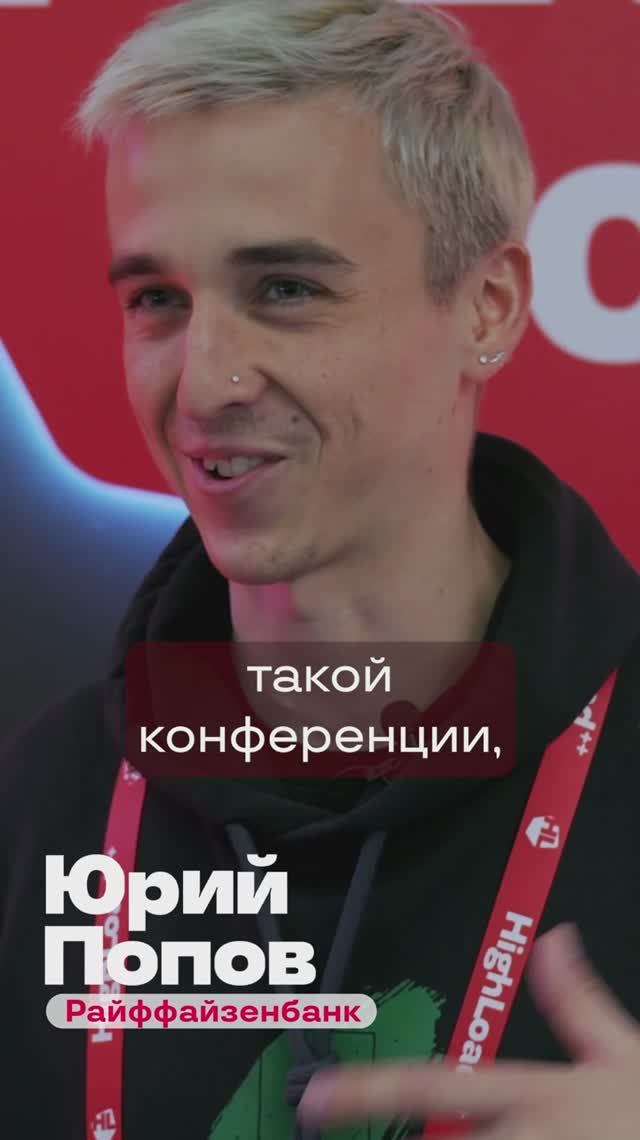 Отзыв участника о конференции для разработчиков высоконагруженных систем HighLoad++