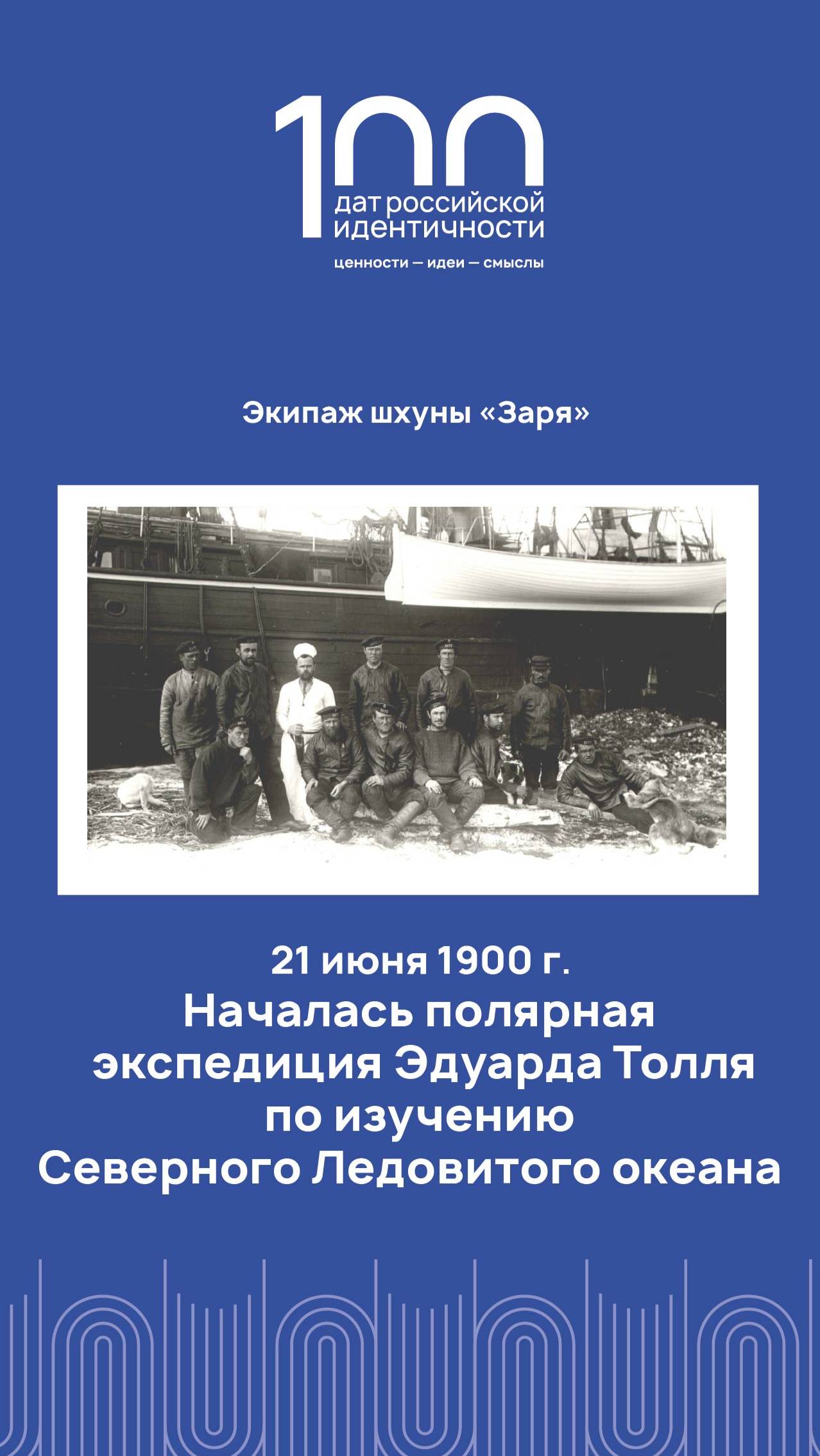 21 июня 1900 года начало важной страницы в истории российской науки и освоения Арктики.