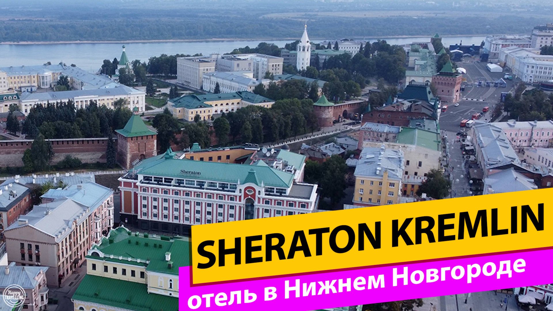 Sheraton Kremlin. Отель в Нижнем Новгороде