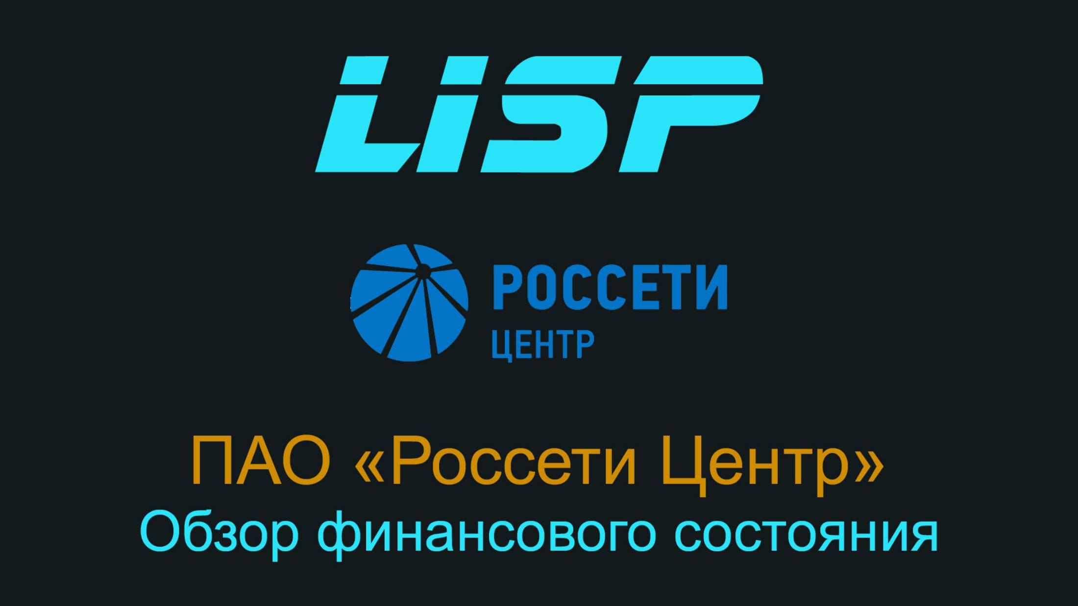 Малоперспективные Россети из Центра