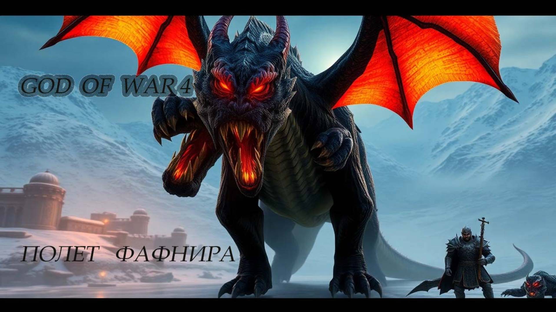 God of War 4 . Полет Фафнира .