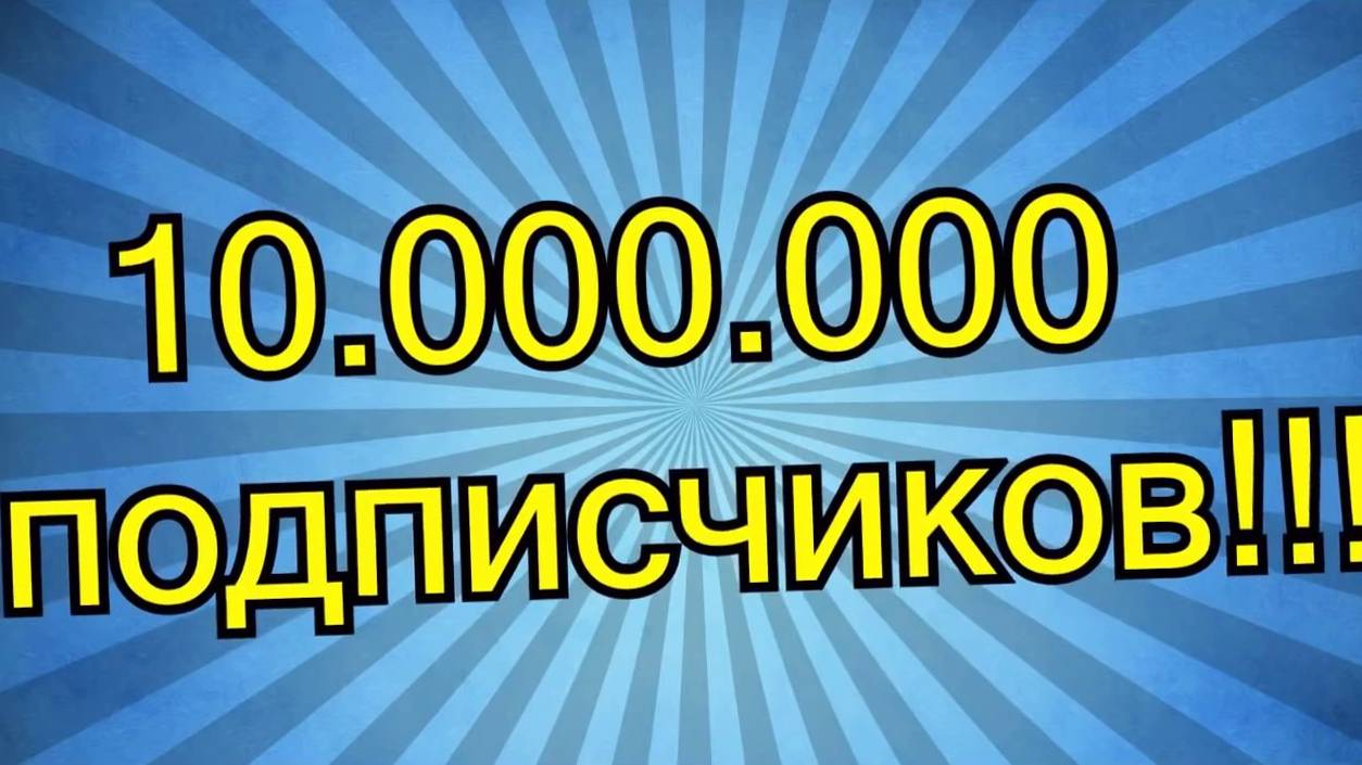 10 000 000 ПОДПИСЧИКОВ!