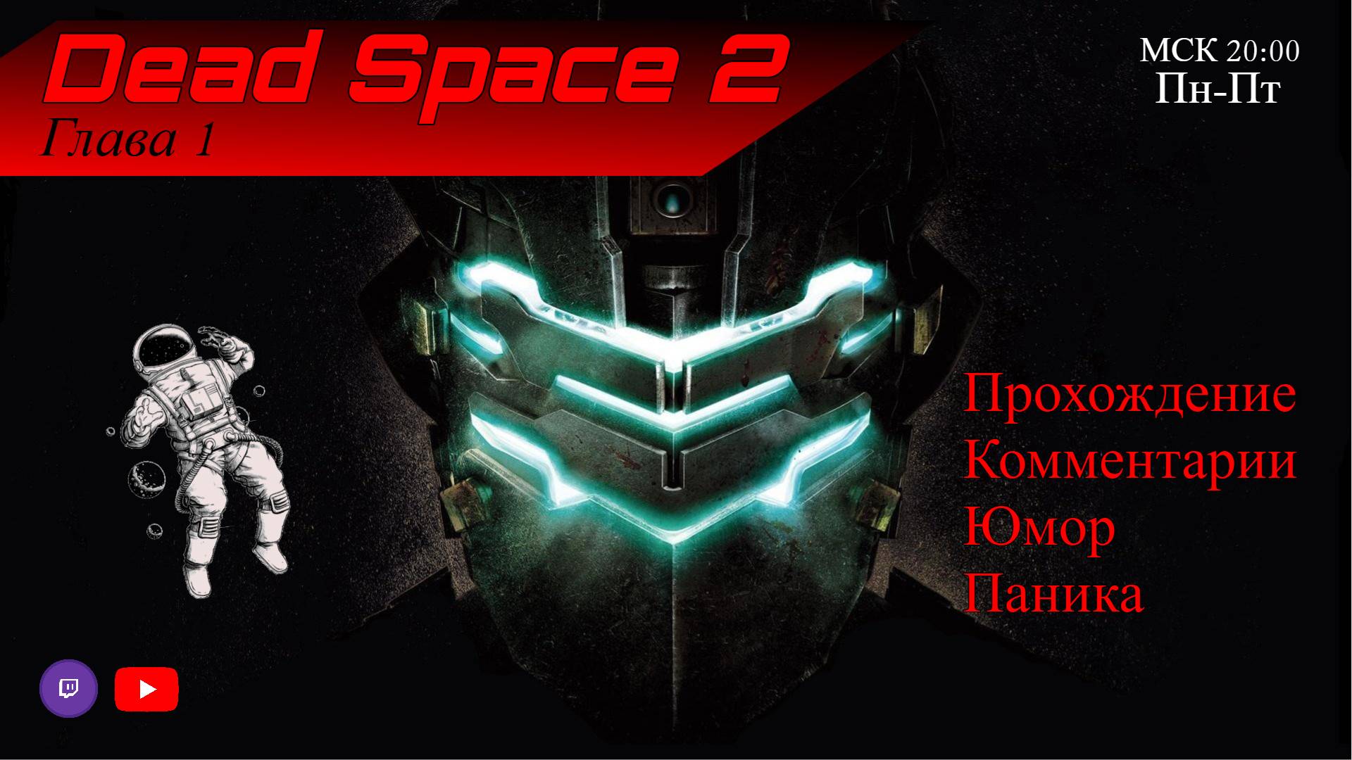 Прохождение «Dead Space 2» | Хоррор, который пугает // Глава 1