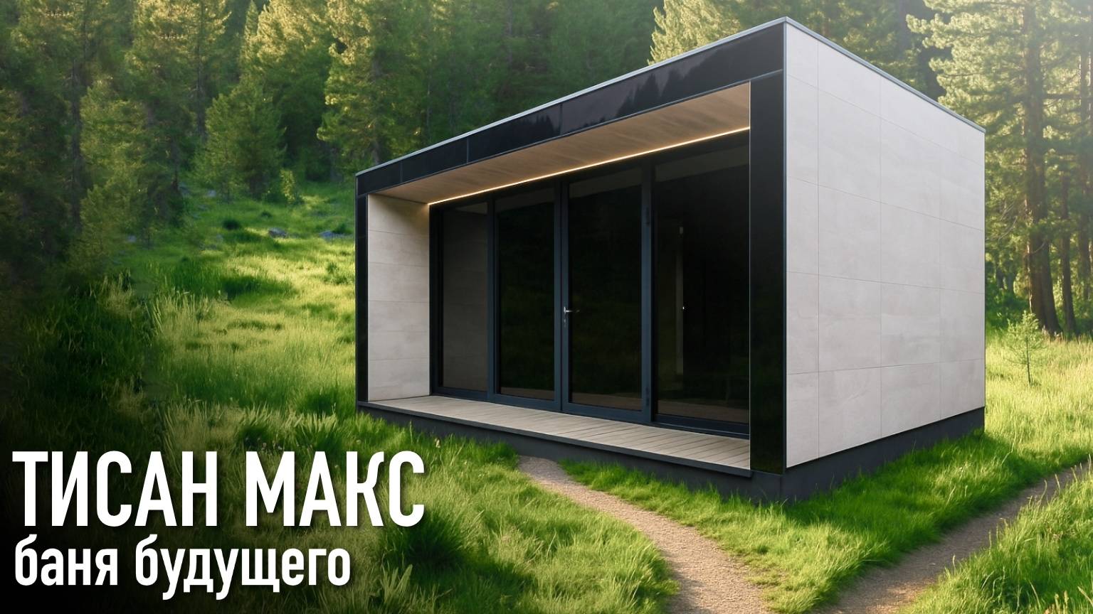 Какой должна быть СОВРЕМЕННАЯ МОДУЛЬНАЯ БАНЯ?