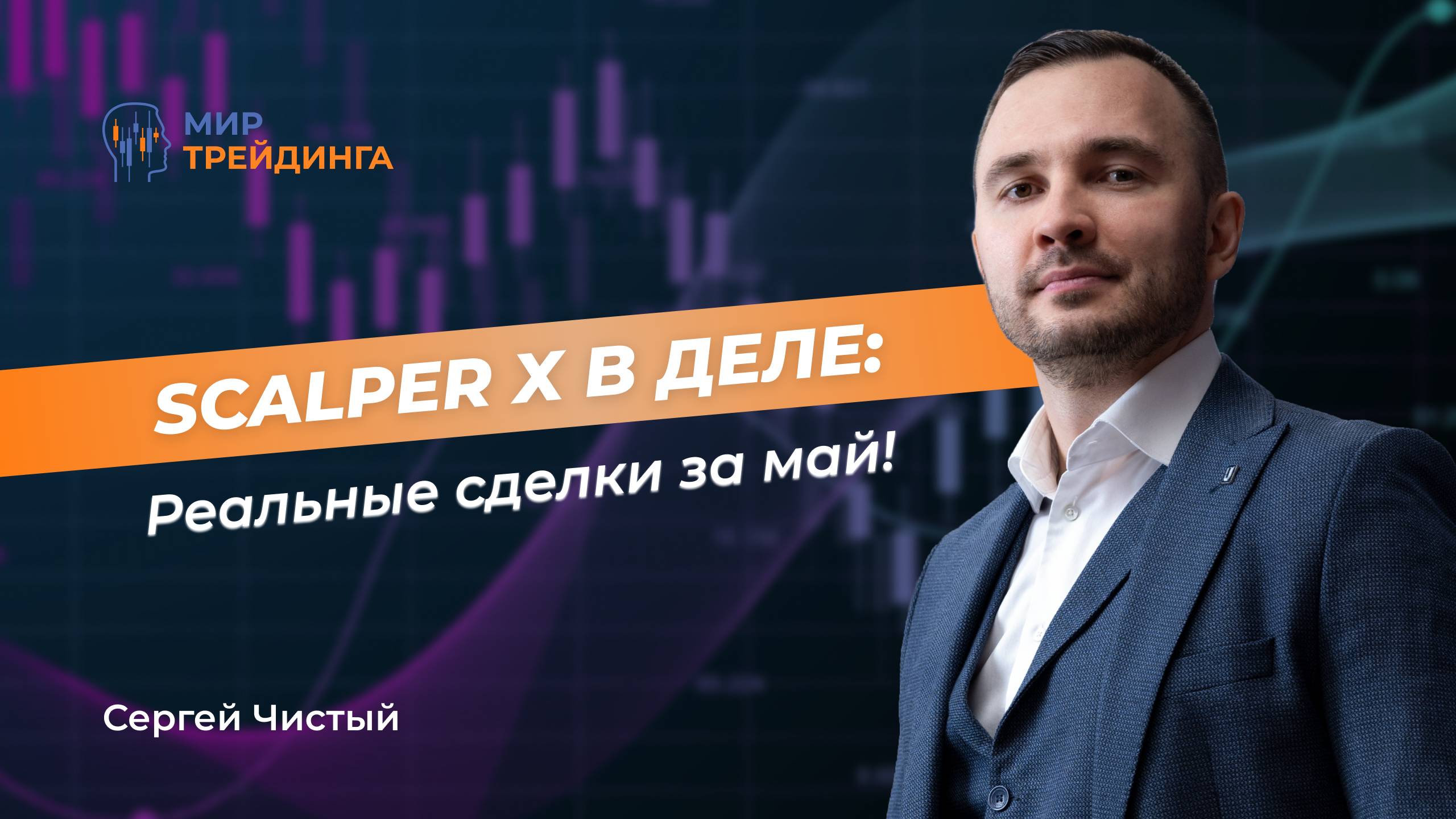 Скальпинг без эмоций: как торгует Scalper X на реальном счёте?