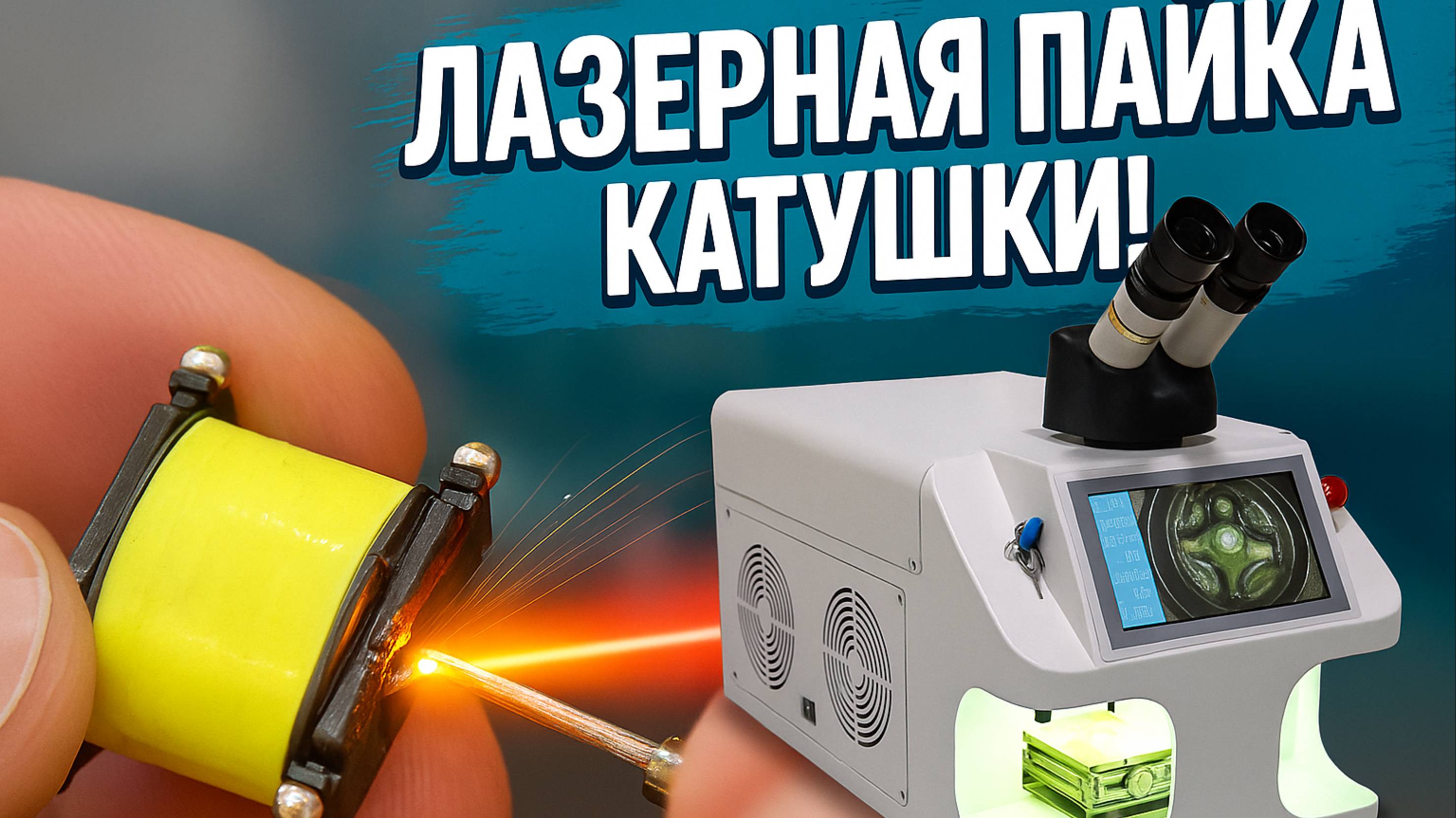 ЛАЗЕРНАЯ ПАЙКА LIGHT 8060