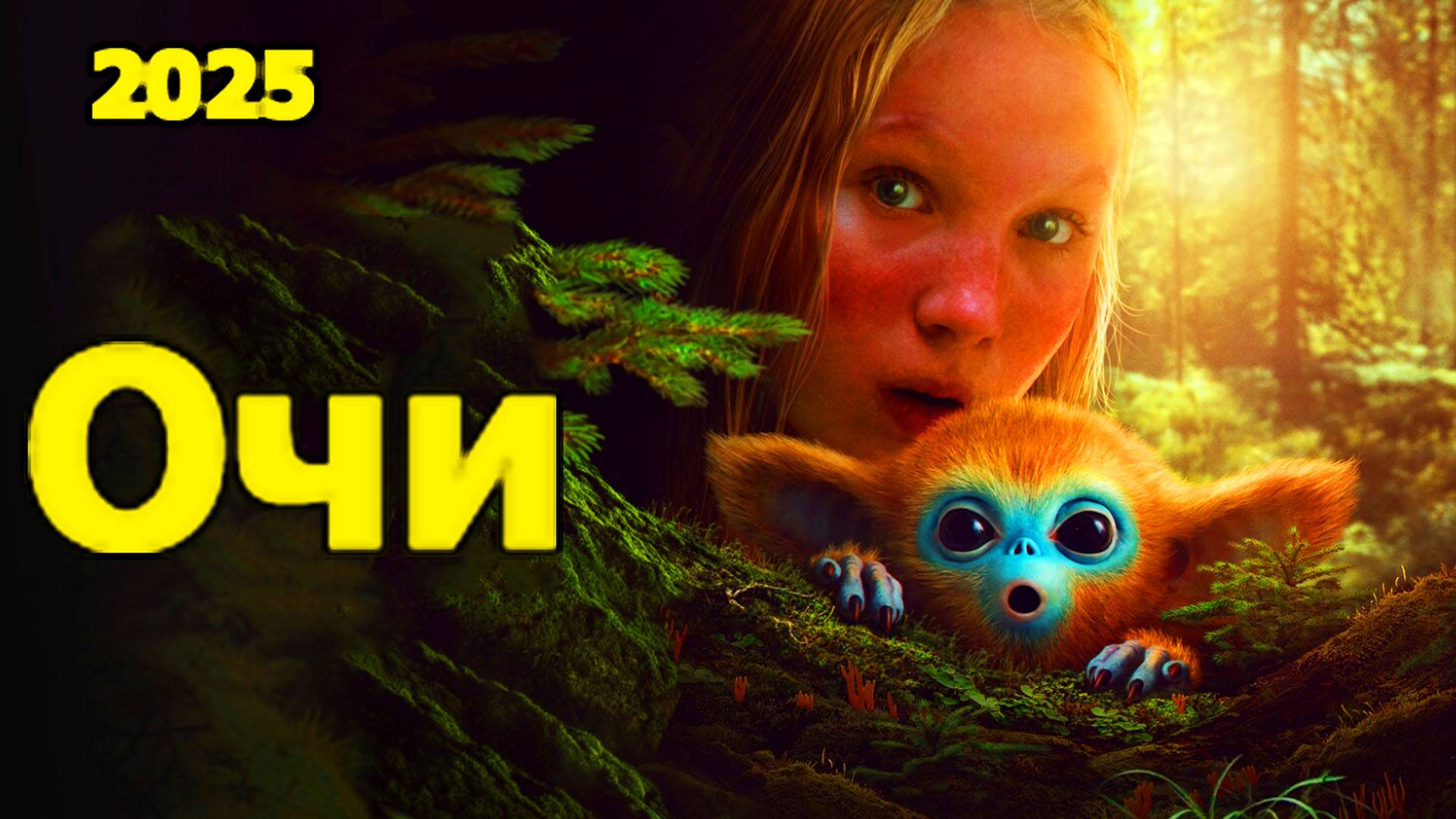 Очи Трейлер фильма 2025 года
