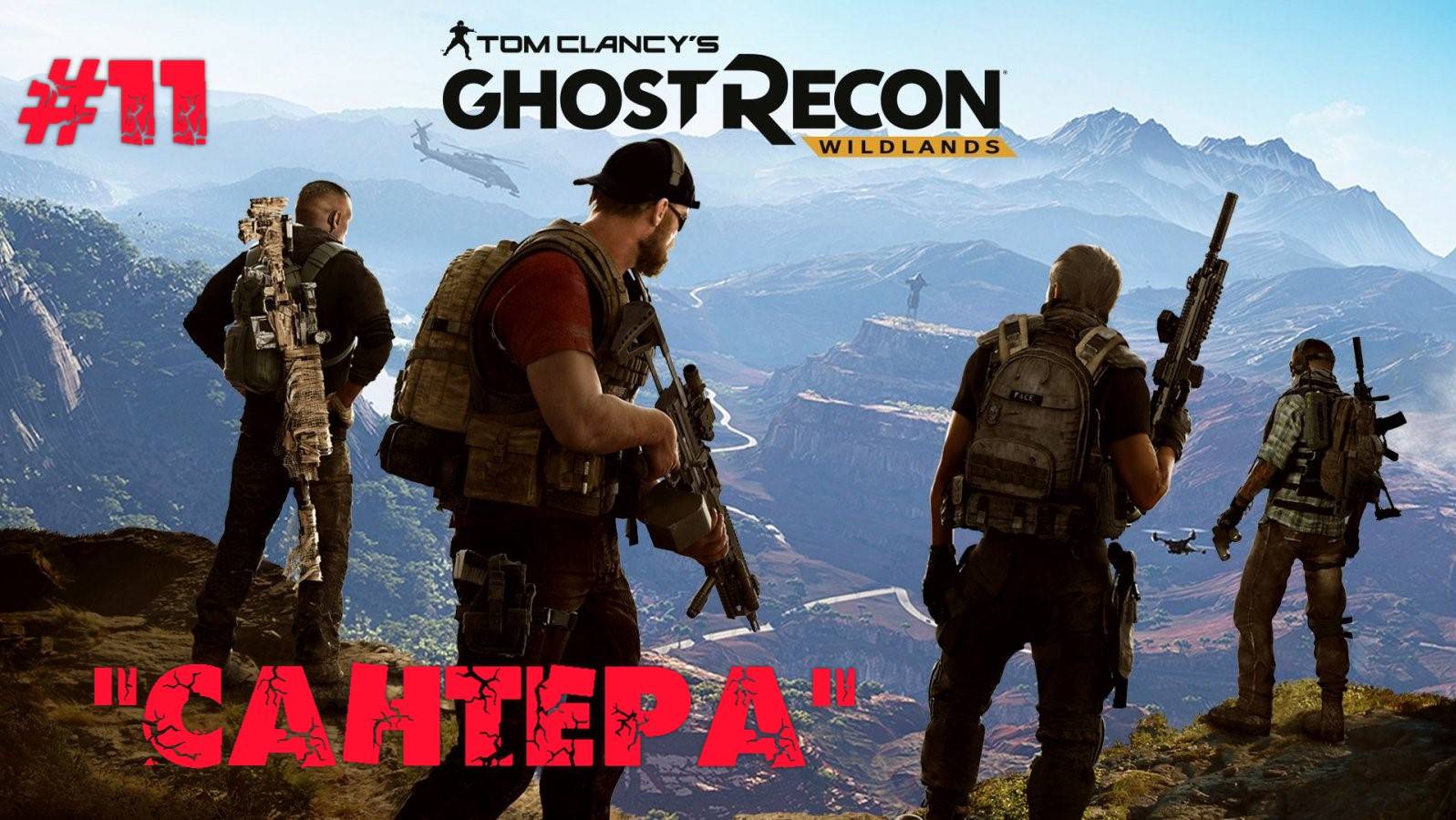 Глава Tom Clancy's Ghost Recon Wildlands  [Страница 11] "Сантера"