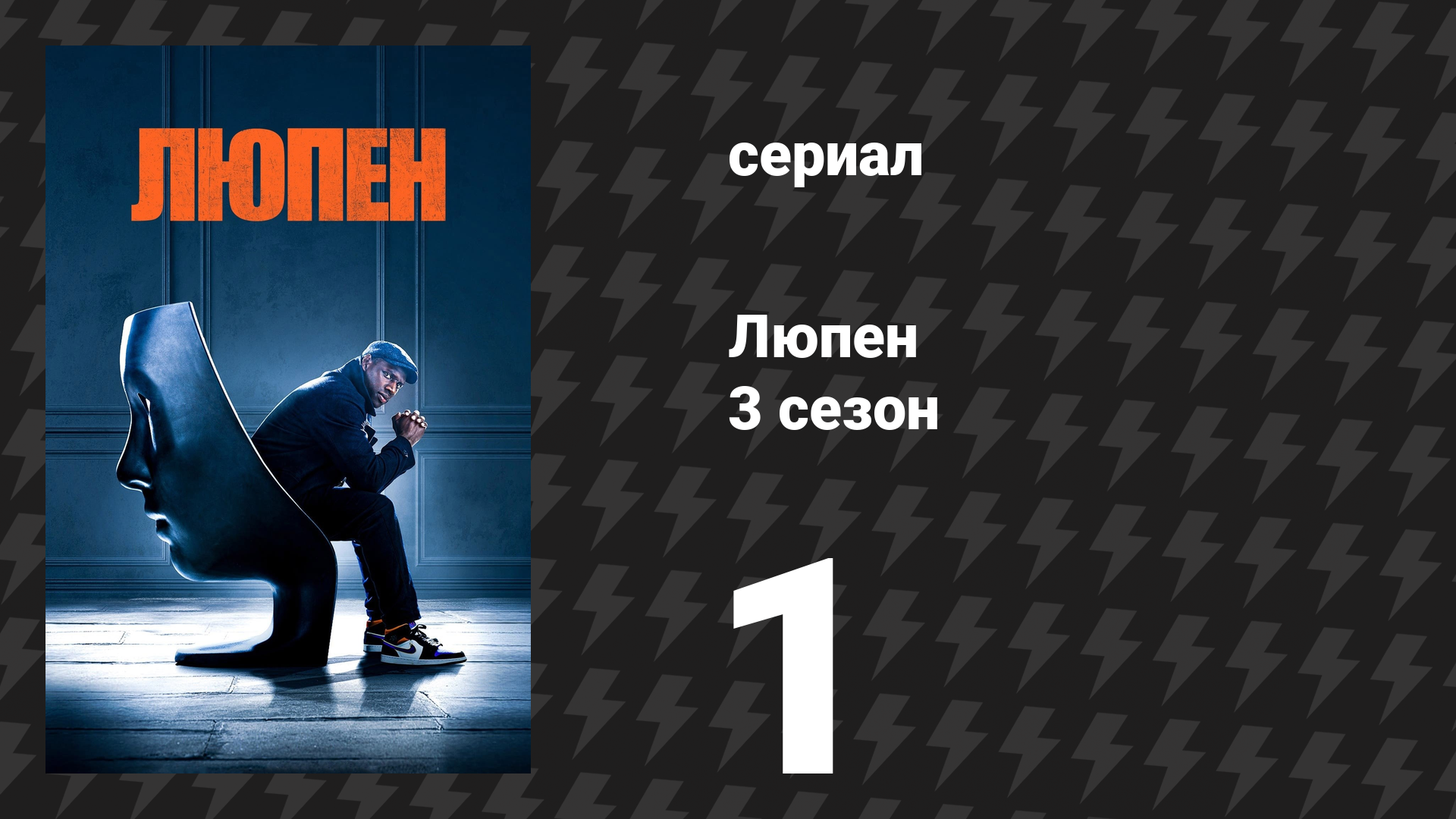 Люпен 3 сезон 1 серия (сериал, 2023)