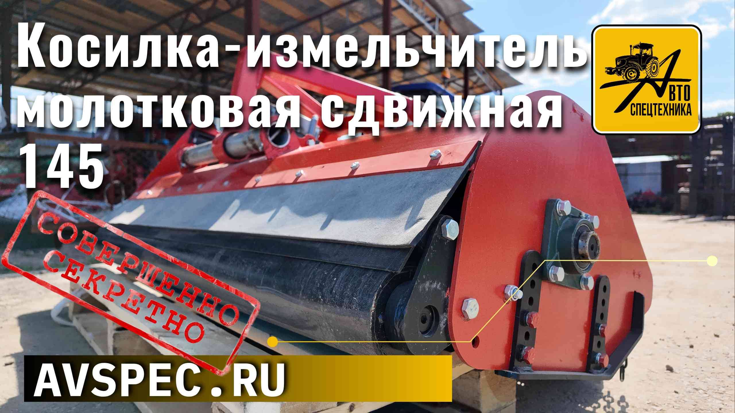 Косилка измельчитель молотковая сдвижная 145 Характеристики косилки Обзор мульчера 145