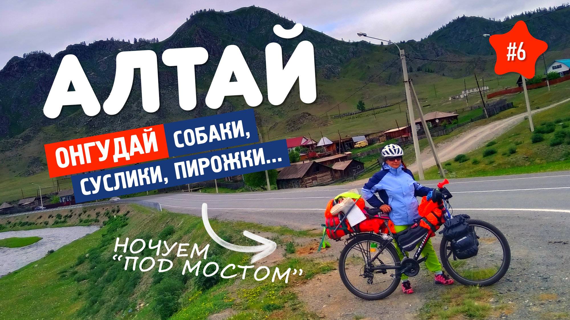 АЛТАЙ ЗАБРАЛ ВЕЩЬ... Велопоход НА АЛТАЙ - Часть шестая: ОНГУДАЙ!