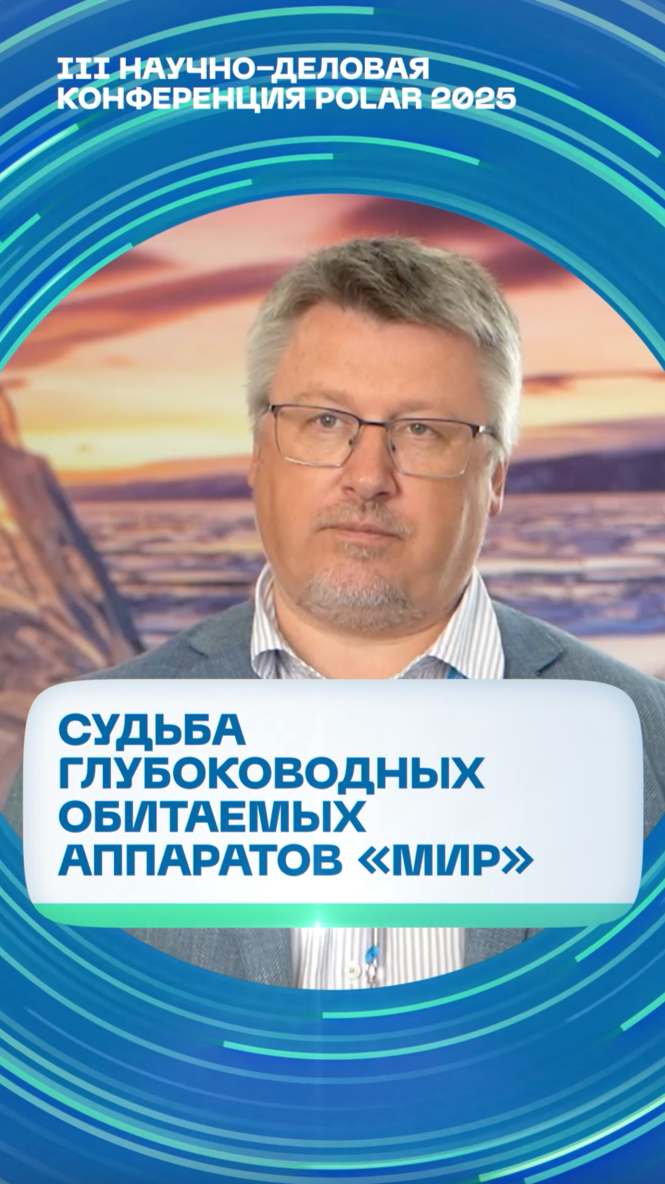 Вячеслав Кременецкий — о судьбе глубоководных обитаемых аппаратов «МИР»