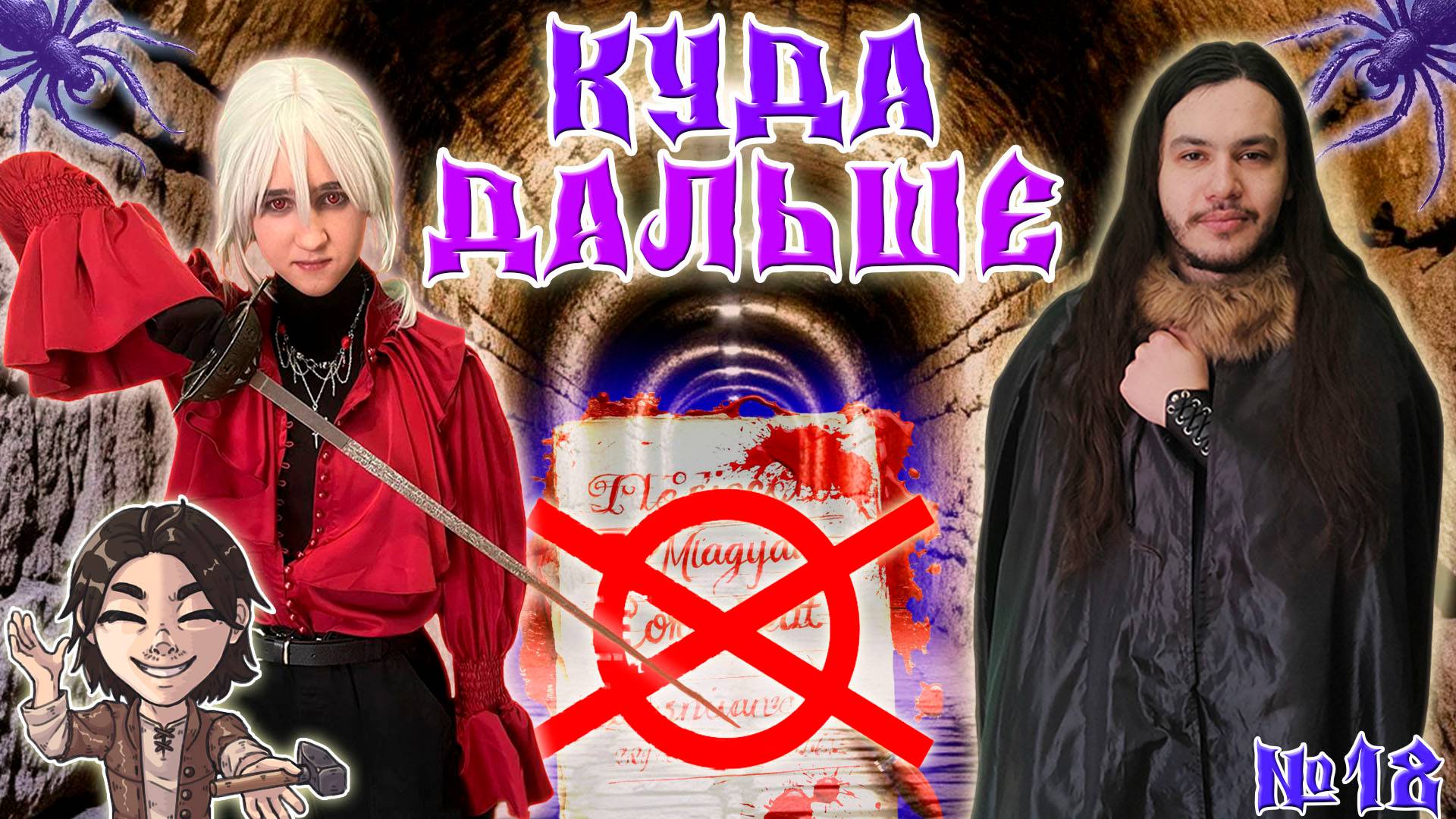 Куда дальше?! / 18 Серия / (Свет и Тьма) / ДнД НРИ