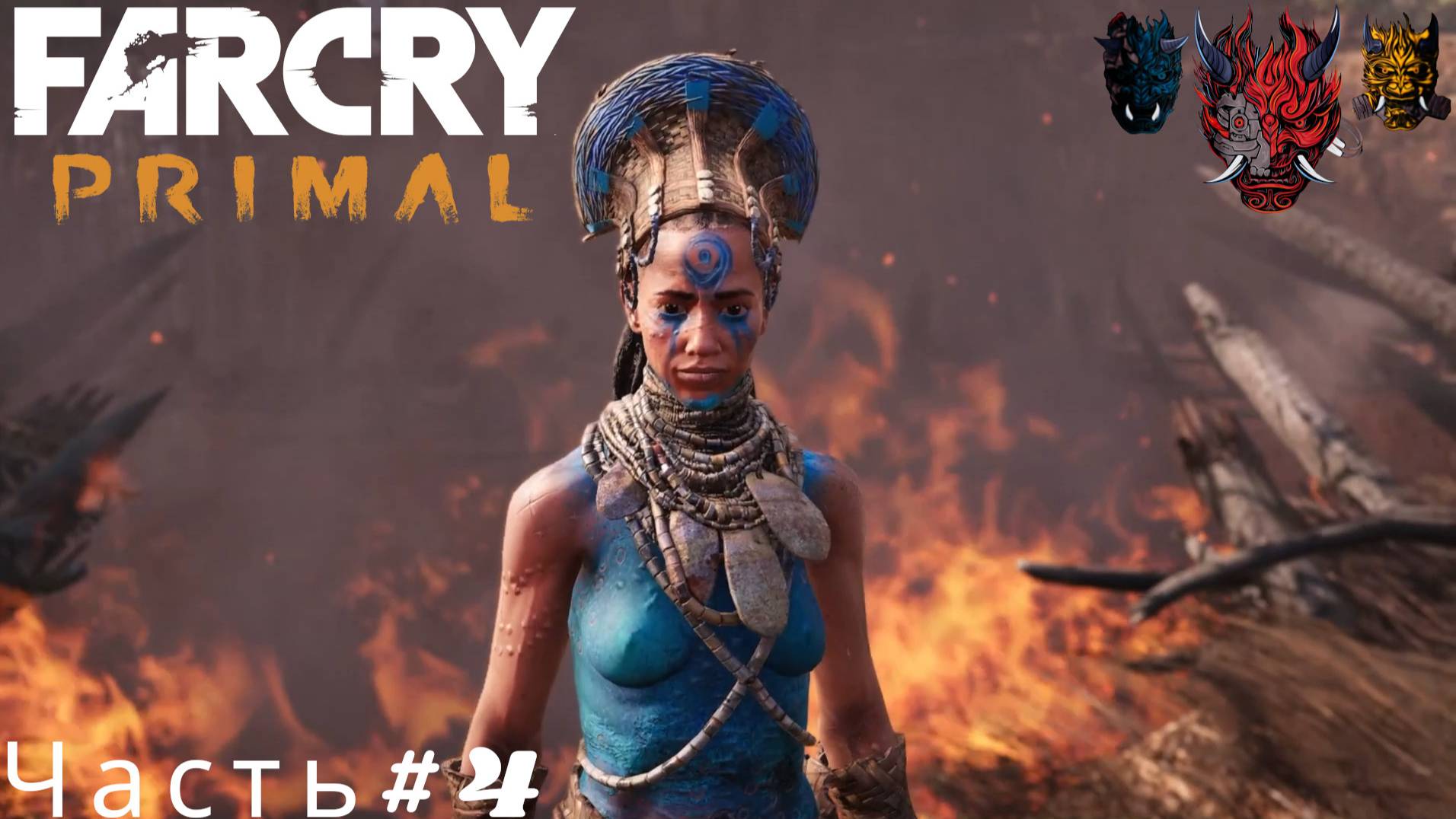 Far Cry Primal Часть#4