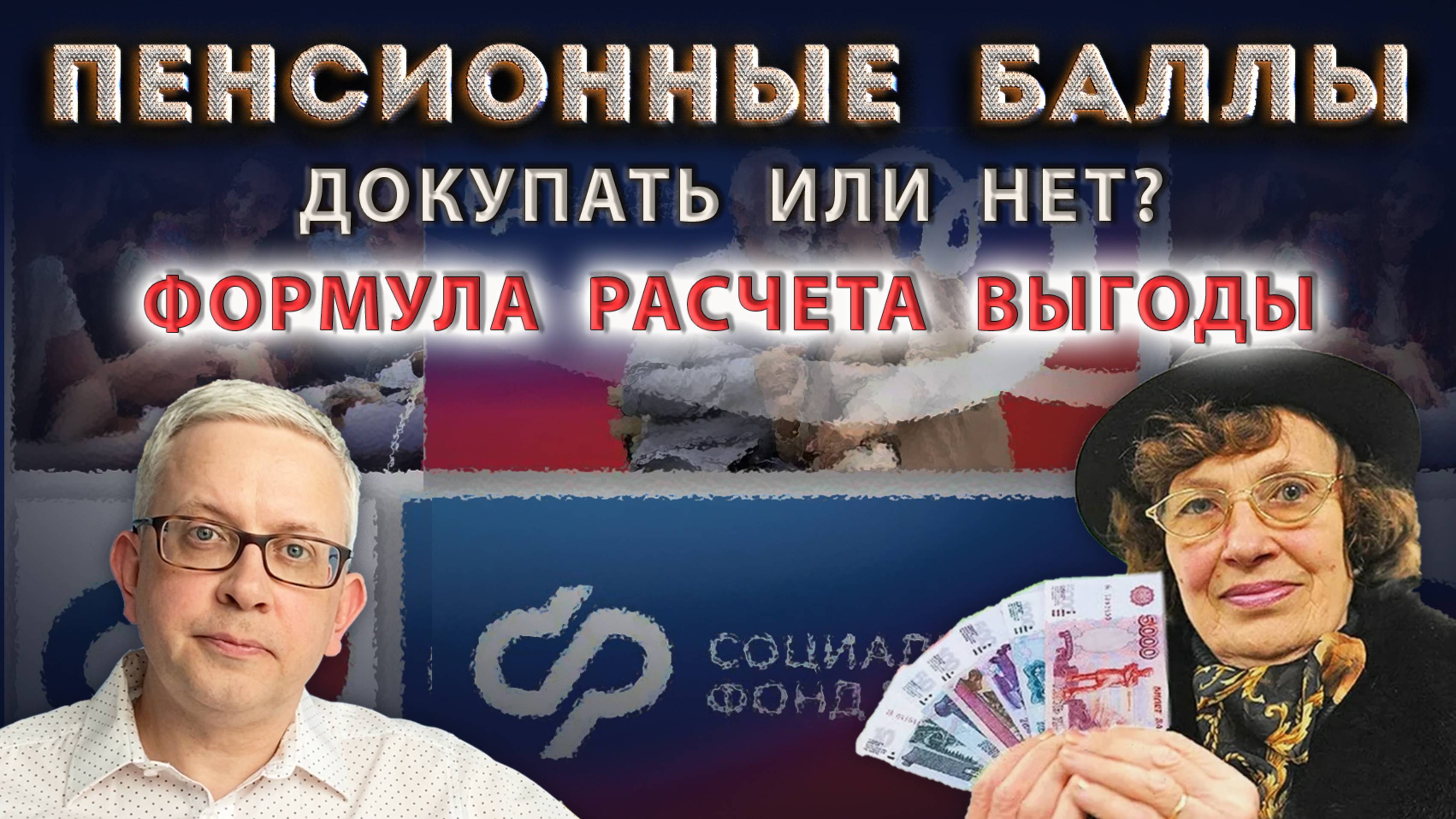 Кому выгодно, а кому нет докупать пенсионные баллы - индивидуальный расчёт для каждого