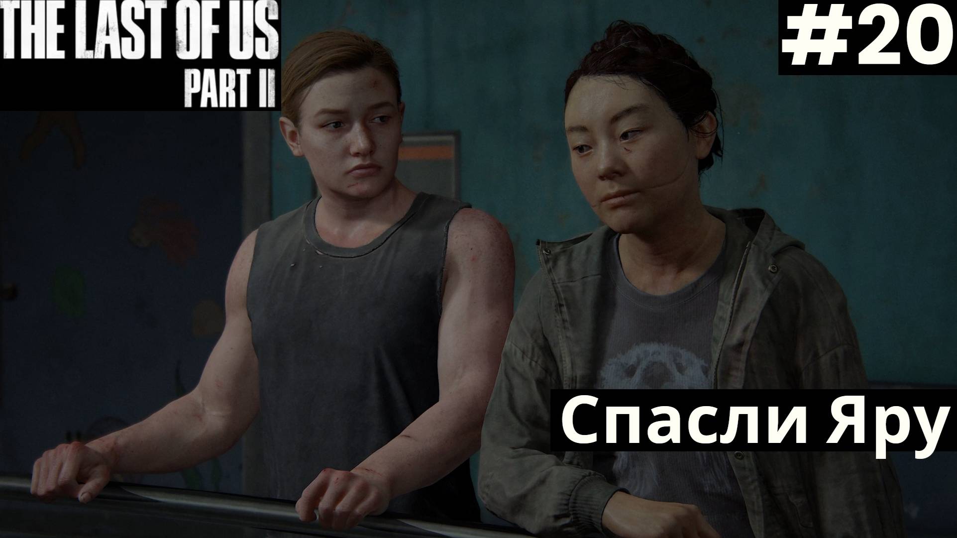 The LAST of US 2 (Одни из нас 2) 2025 ПК➤ Прохождение #20 ➤ Спасли Яру